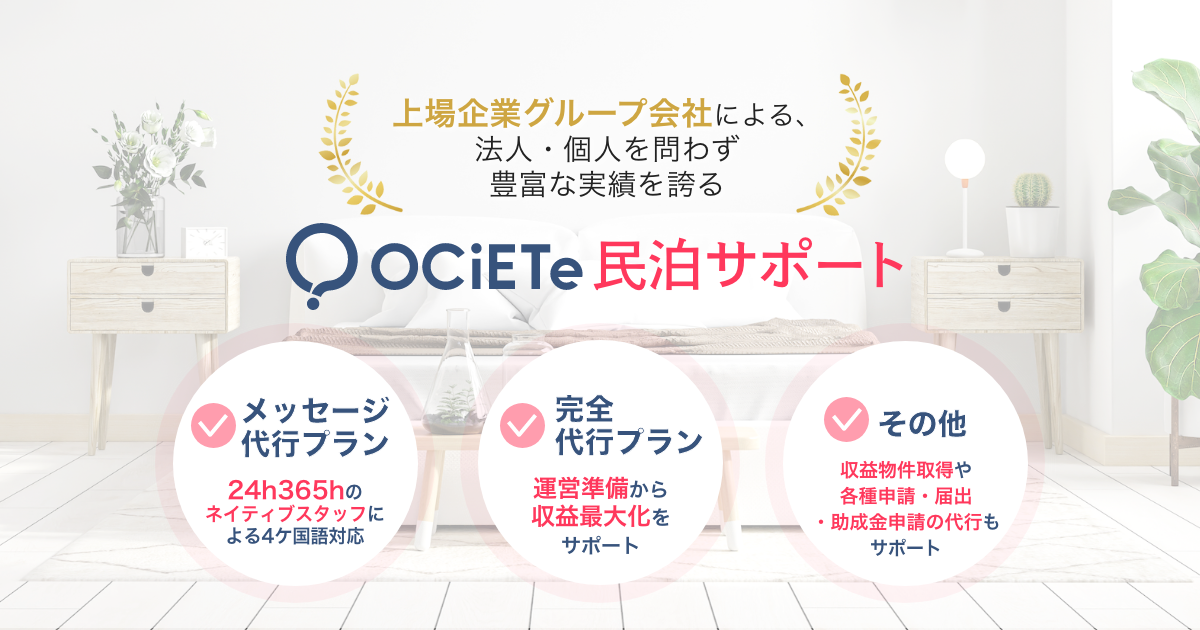 スタートパック │ 儲かる民泊経営で収益を最大化【オシエテ民泊サポート】